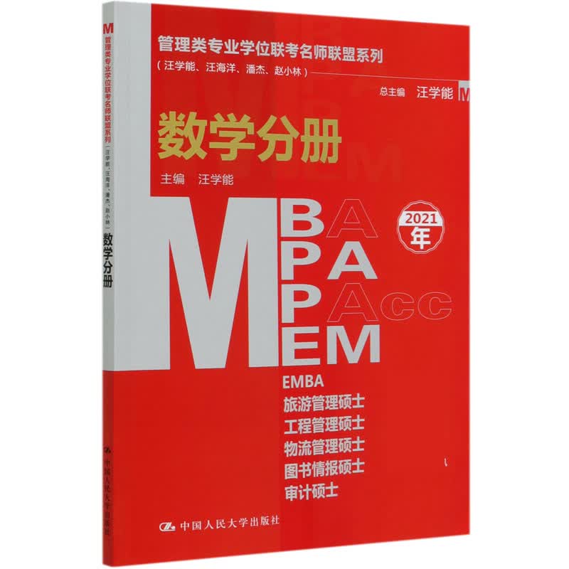 MBA MPA MPAcc MEM数学分册(2021年)/管理类专业学位联考名师联盟