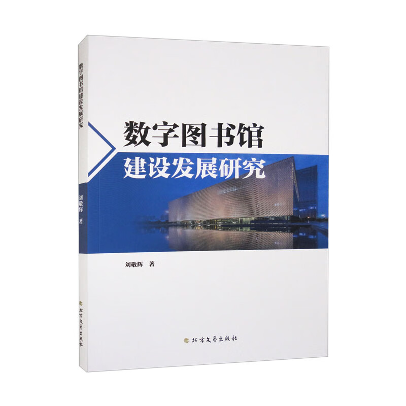 数字图书馆建设发展研究