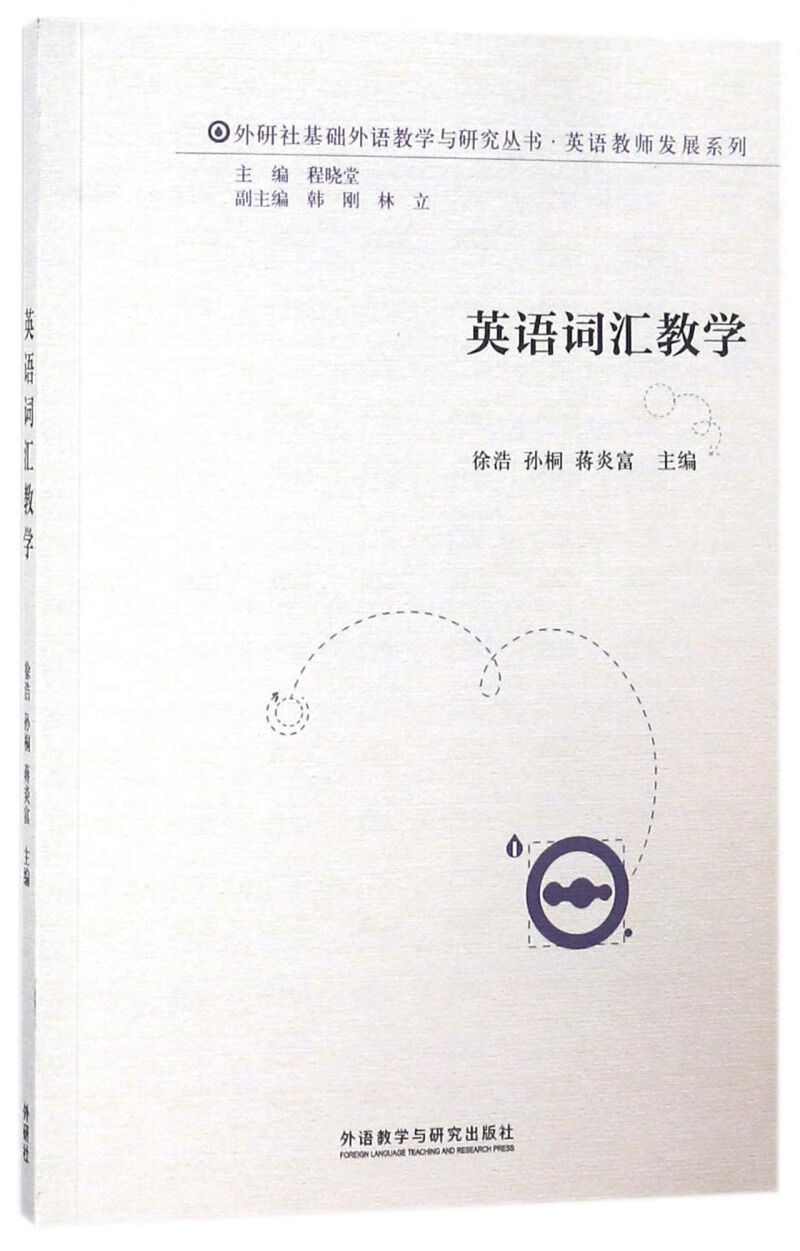 英语词汇教学/英语教师发展系列/外研社基础外语教学与研究丛书