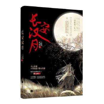 长安汉月9787559411600【好书，下单速发】