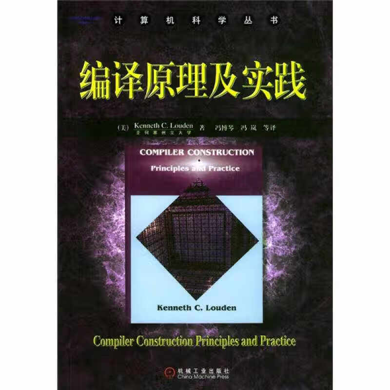 编译原理及实践【好书】