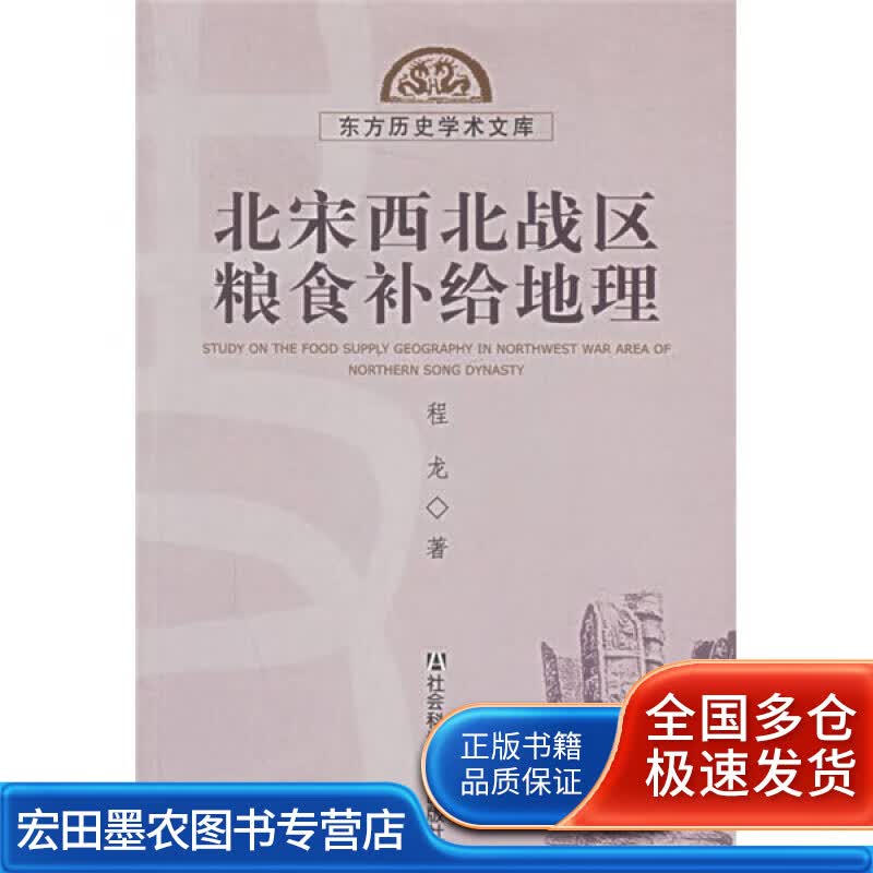 北宋西北战区粮食补给地理【好书】