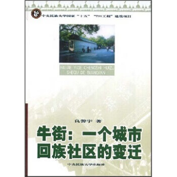 牛街：一个城市回族社区的变迁 良警宇 著