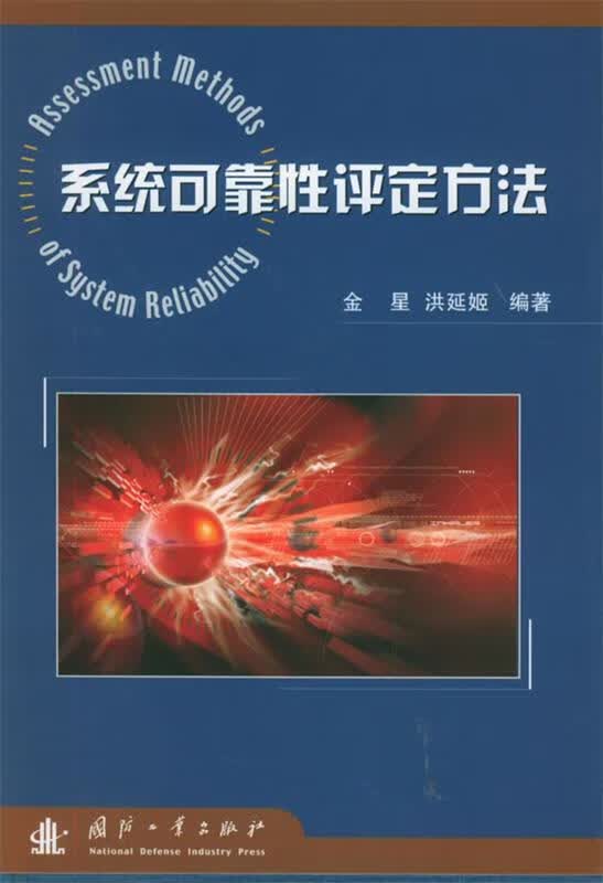 系统可靠性评定方法（精装）