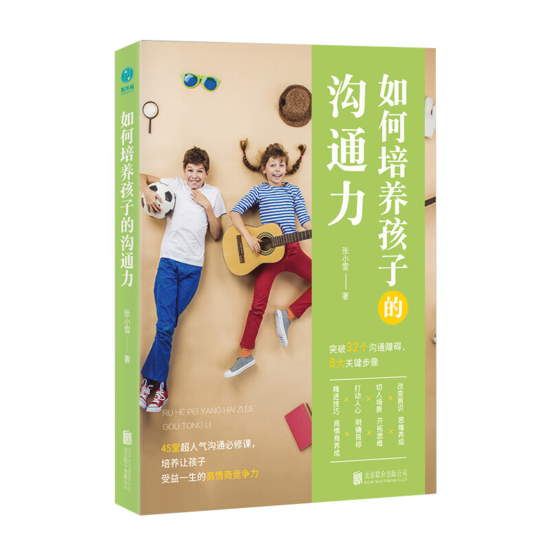 如何培养孩子的沟通力 张小雪 著 文教 素质教育 家庭教育 图