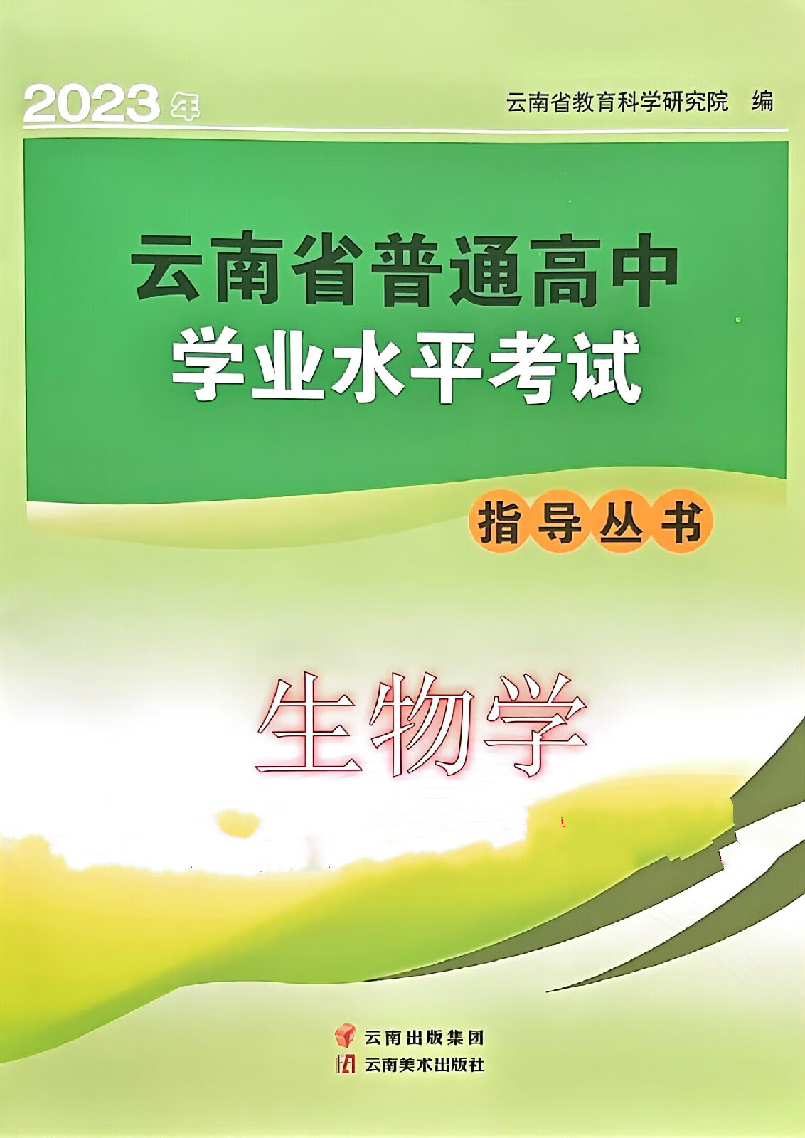 2023云南高中生物学 学业水平考试指导丛书/云南美术出版社/ 版社/
