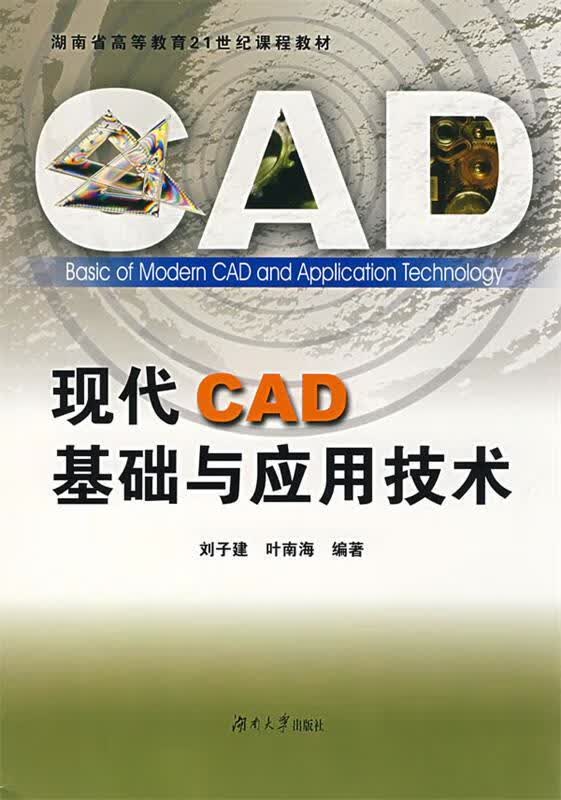 现代CAD基础与应用技术