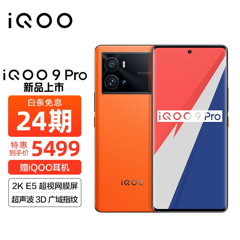 vivo iQOO 9 Pro 12GB+256GB 燃擎 2KE5超视网膜屏 全新一代骁龙8 超声波指纹 双模5G全网通手机iqoo9pro-京东商城【降价监控 价格走势 历史价格】 - 一 ...