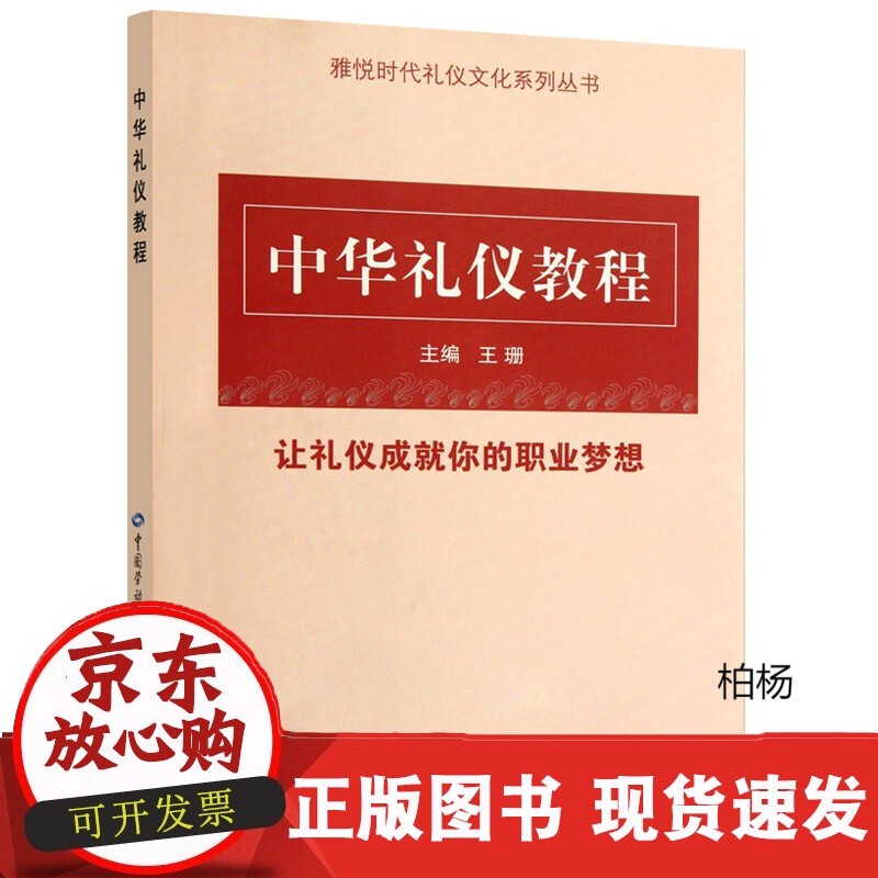 中华礼仪教程