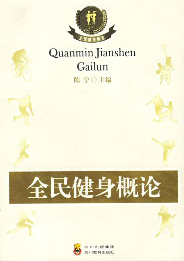全民健身概论9787540842451四川教育出版社
