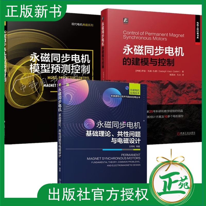 永磁同步电机:基础理论共性问题与电磁设计+永磁同步电机模型预测控制+永磁同步电机的建模与控制 永磁同步电机控制系统分析设计
