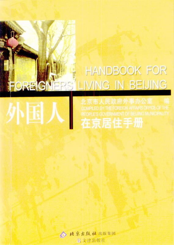 外国人在京居住手册