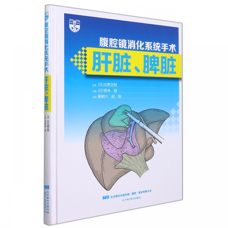 腹腔镜消化系统手术：肝脏、脾脏