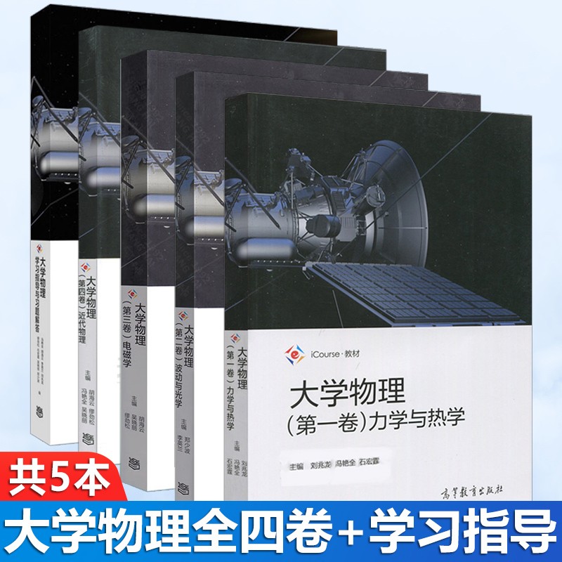 包邮 北京理工 大学物理 第一二三四卷 力学与热学+波动与光学+电磁学+近代物理+学习指导与习题解答 大学物理教材
