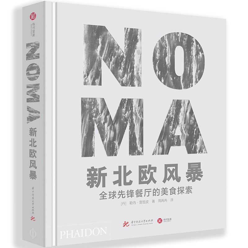 NOMA新北欧风暴：全球先锋餐厅的美食探索  9787568069731  华中科技大学  (丹)勒