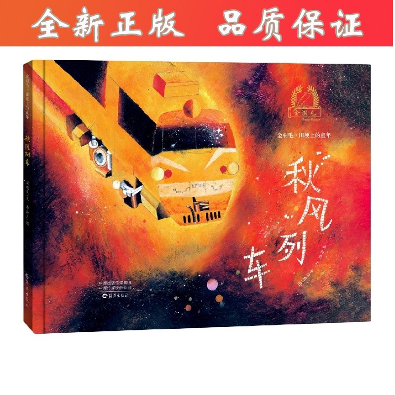 金羽毛 田埂上的童年 秋风列车