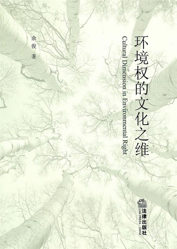 环境权的文化之维 余俊 著【书】