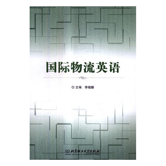 国际物流英语 李晓娜 编