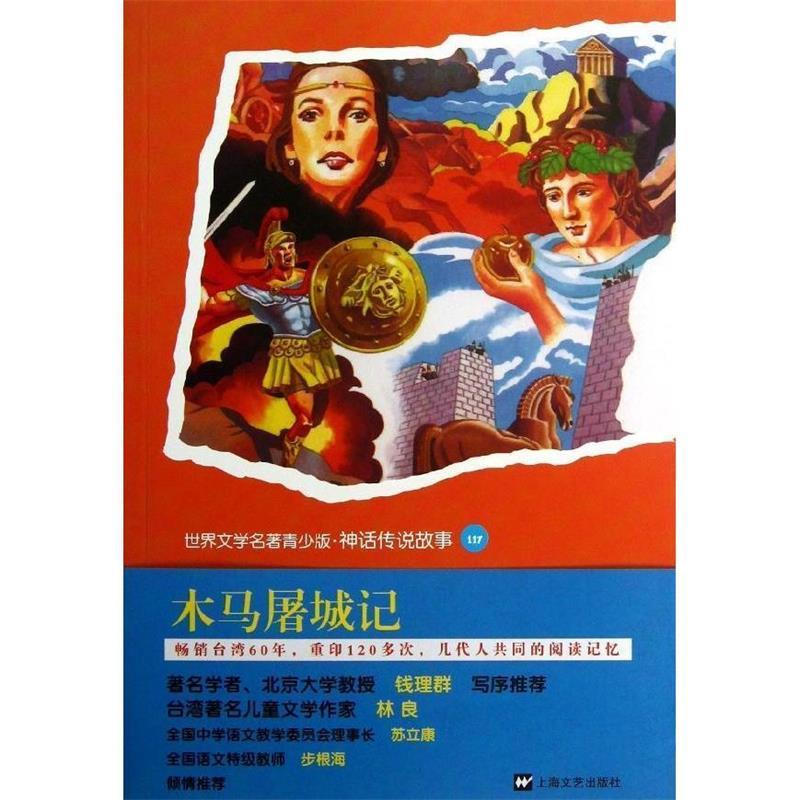 世界名著青少版--木马屠城记