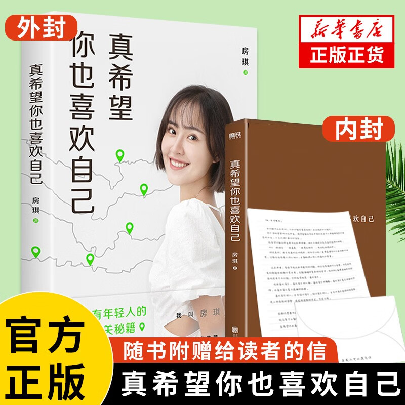 【现货包邮】房琪真希望你也喜欢自己喜欢你自己 房琪kiki的书 新书