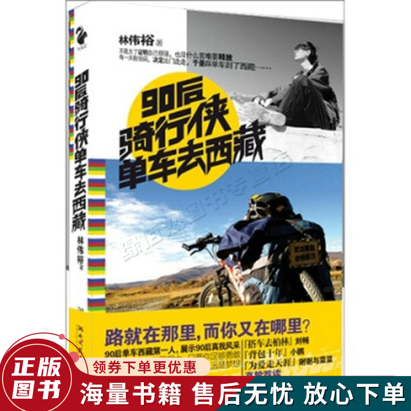 90后骑行侠单车去西藏