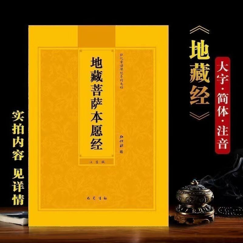地藏菩萨本愿经 拼音 简体注音完整版 地藏经
