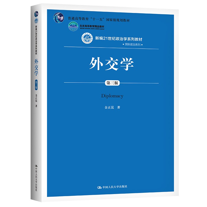 外交学（第三版）（新编21世纪政治学系列教材）