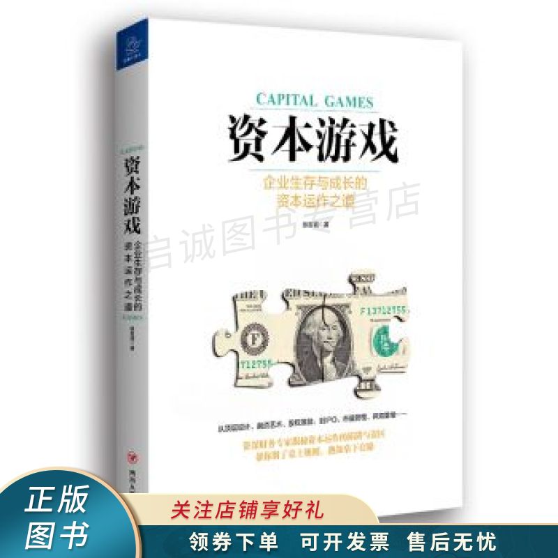 资本游戏：企业生存与成长的资本运作之道 徐友斌