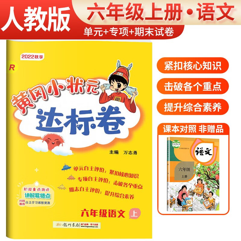 黄冈小状元 黄冈小状元达标卷六年级语文上册人教版同步测试卷（单元卷+专项卷+期末卷）