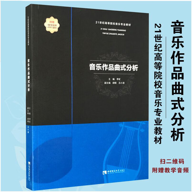 音乐作品曲式分析 21世纪高等院校音乐专业教材 音乐考研书籍 西南师范大学出版社 李虻著 音乐的结构与曲式分析基础入门教学