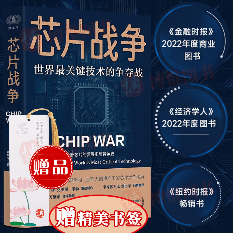 【赠书签】芯片战争世界最关键技术的争夺战财之道丛书克里斯米勒著一部芯片发展史与竞争史追溯半导体产业发展历程浙江人民出版社