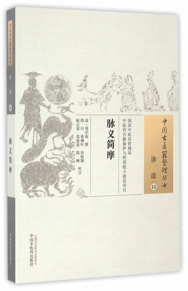 脉义简摩 周学海著 9787513232838
