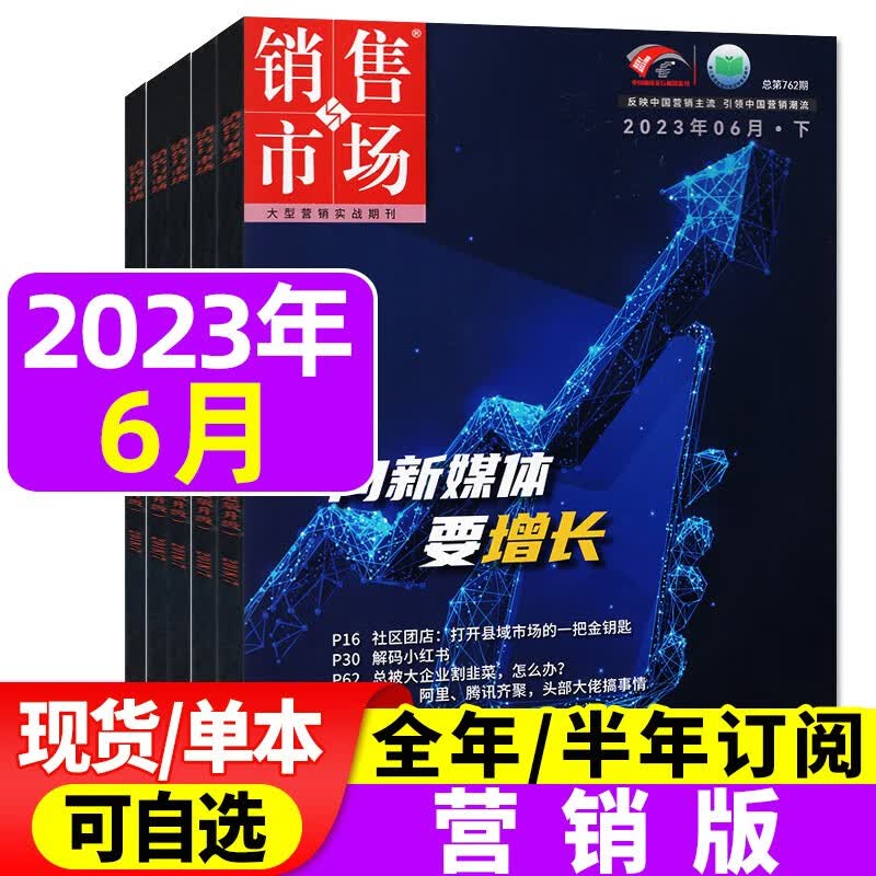 销售与市场杂志2023年9月起订全年订阅（营销版/管理版）【另有新期/单本/打包可选】商业财经非2022年过期刊 营销版2023年6月