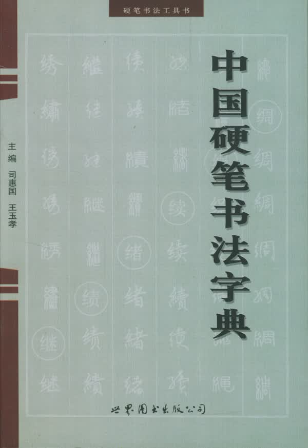 中国硬笔书法字典 司惠国 【好书，下单速发】