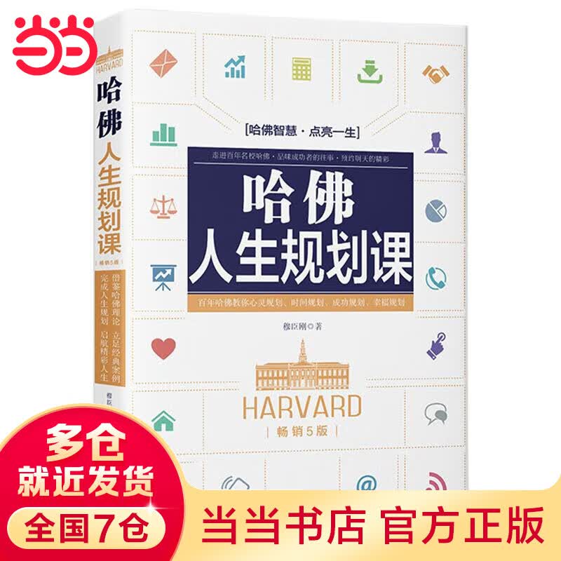哈佛人生规划课（畅销5版）