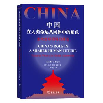 中国在人类命运共同体中的角色—走向全球领导力理论 马丁·阿尔布劳,严忠志 商务印书馆
