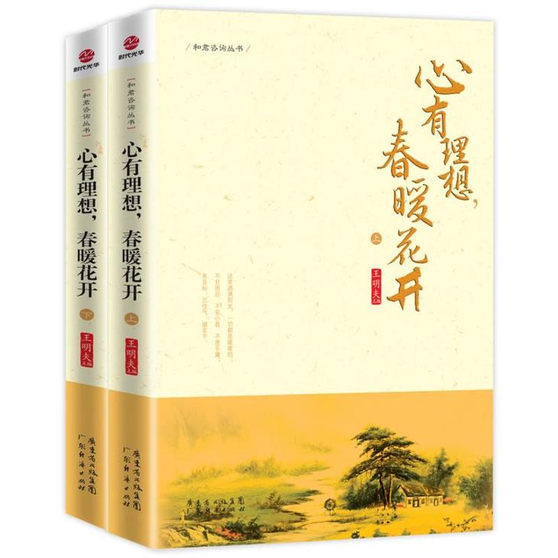 心有理想,春暖花开 王明夫 编 管理方面的书籍 管理学经营管理心理学创业联盟领导力书籍 官网籍