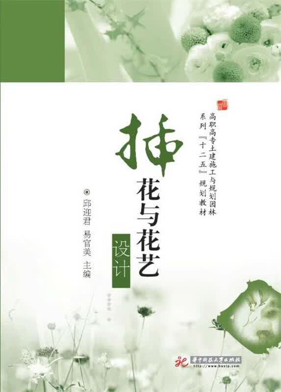 插花与花艺设计【好书，下单速发】
