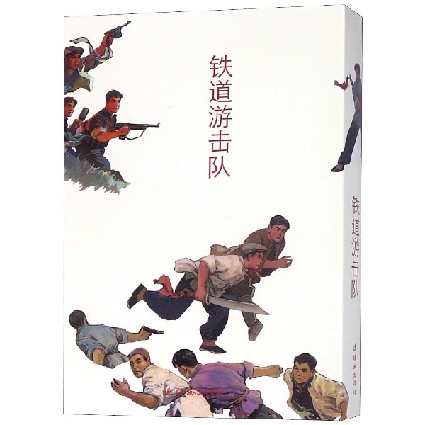 铁道游击队(共10册)