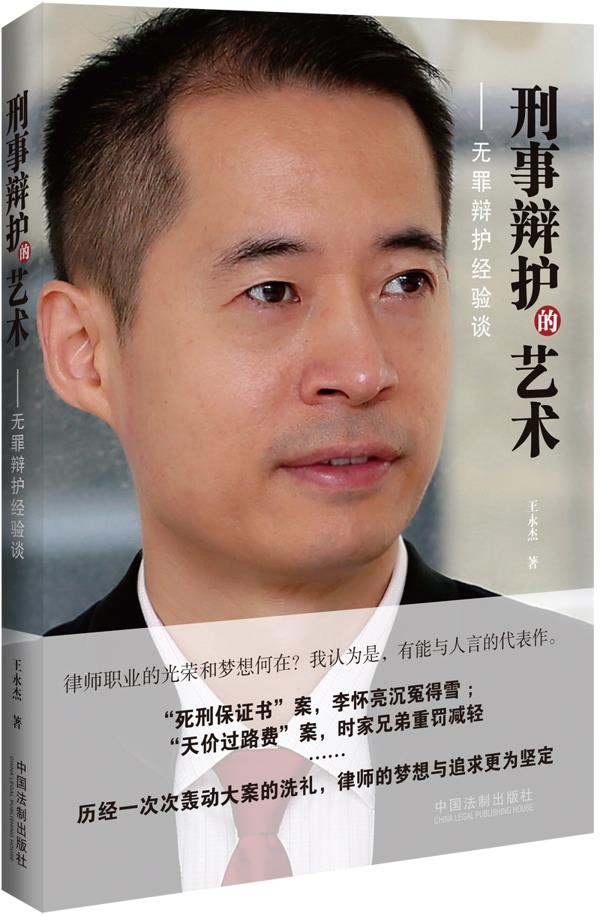 刑事辩护的艺术：无罪辩护经验谈 王永杰