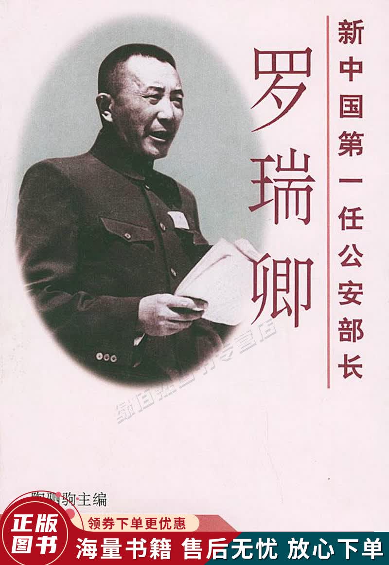 新中国任公安部长:罗瑞卿