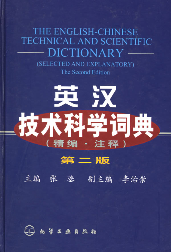 英汉技术科学词典 张鎏 主编【书】