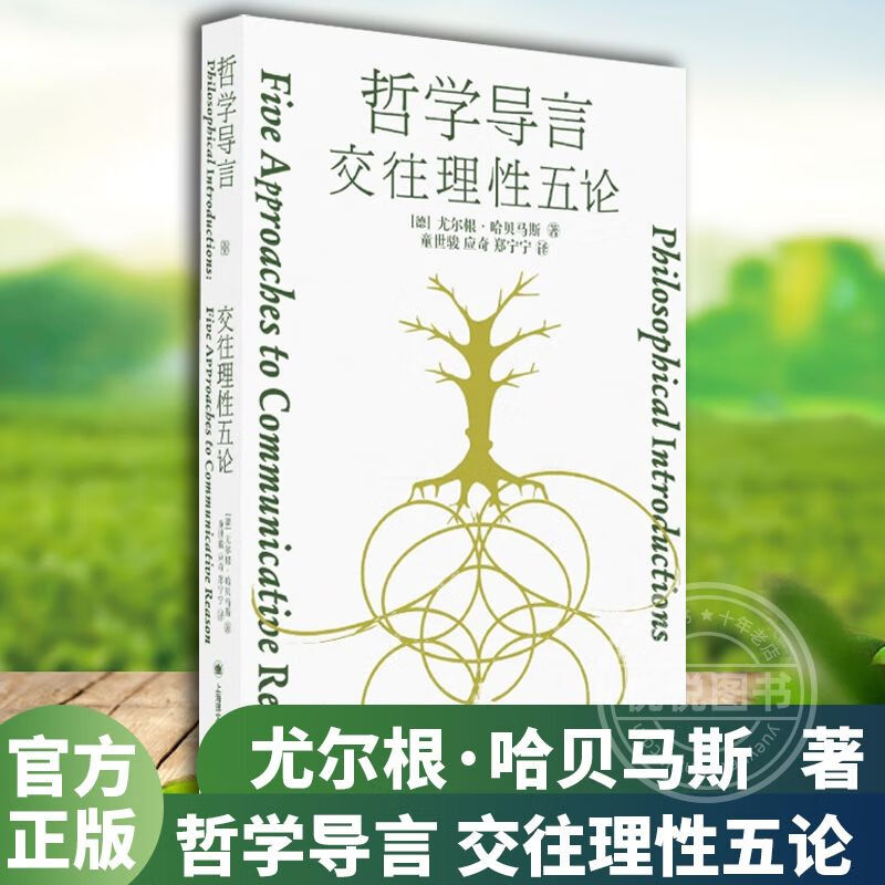哲学导言 交往理性五论 哈贝马斯专家童世骏教授领衔翻译中文版 严谨准确 哲学和宗教 哲学总论 西方