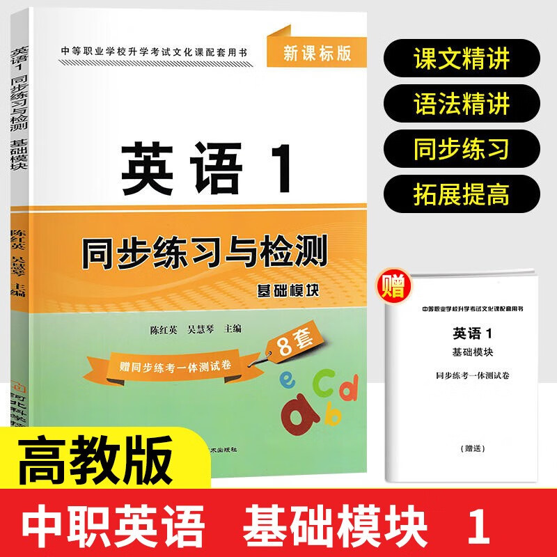 2023版中职生语文数学英语同步练习与检测基础模块上册下册高教版外研版中等职业教育课程单元试卷中职生对口升学考试模拟试卷 英语 基础模块1【高教版】