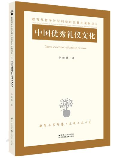 中国优秀礼仪文化 李荣建 江苏人民出版社 9787214149152 籍