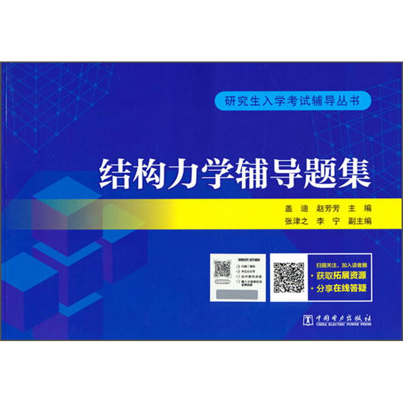 结构力学辅导题集 L16~9787519860295