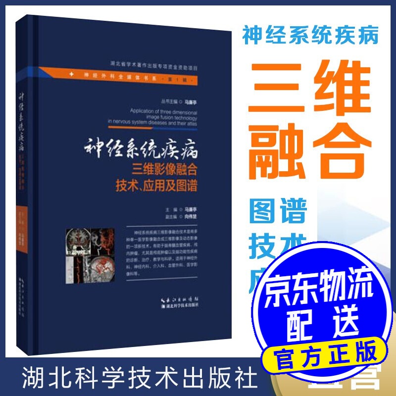 神经系统疾病三维影像融合技术、应用及图谱