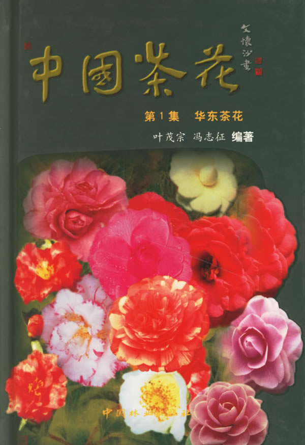 中国茶花 华东茶花（第1集）  叶茂宗、冯志征【，放心购买】