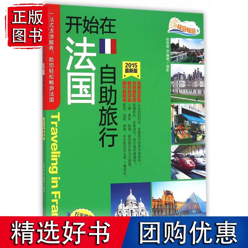 开始在法国自助旅行