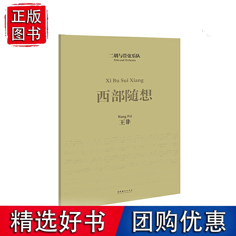 二胡与管弦乐队《西部随想》